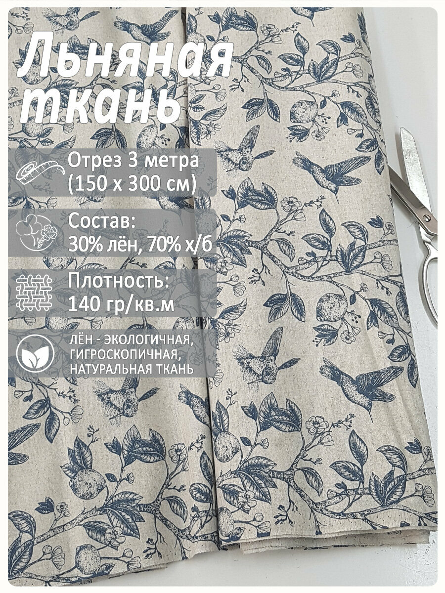Ткань льняная "Колибри", лен 30% хлопок 70%, отрез 150 см х 4 метра
