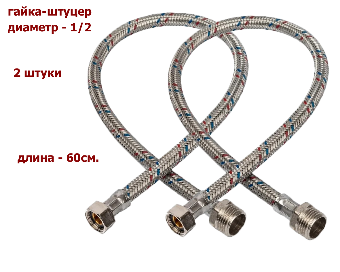 Гибкая подводка MONOFLEX (гайка-штуцер) 1/2"(вн) х 1/2"(нар) 60 см. 2 штуки