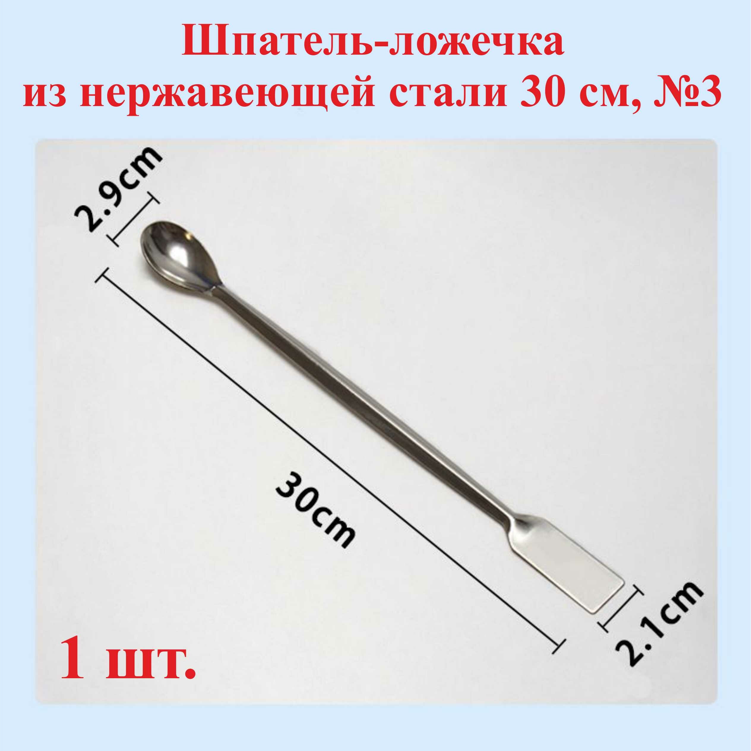 Шпатель-ложечка из нержавеющей стали ,30см, №3