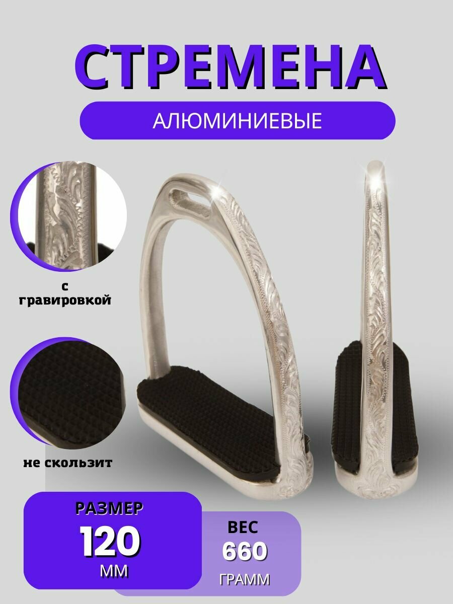 Sweethorse / Стремена алюминиевые