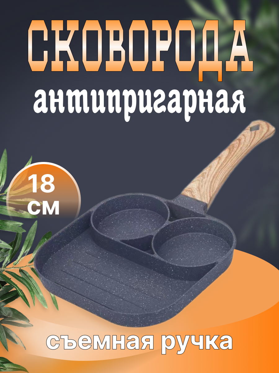 Сковорода антипригарная со съемной ручкой 18 см для завтрака