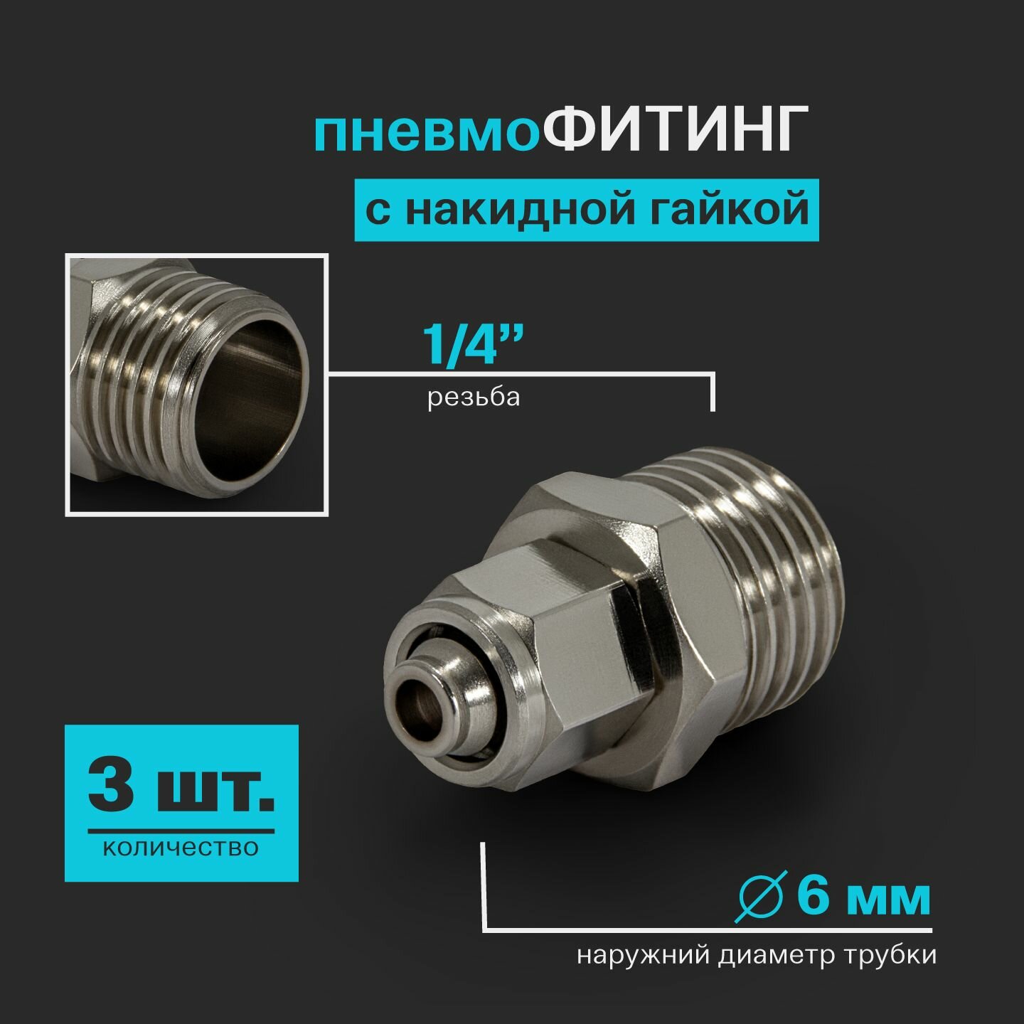 Фитинг с накидной гайкой пневматический прямой (наружная резьба) 1/4", 6 мм - 3 шт