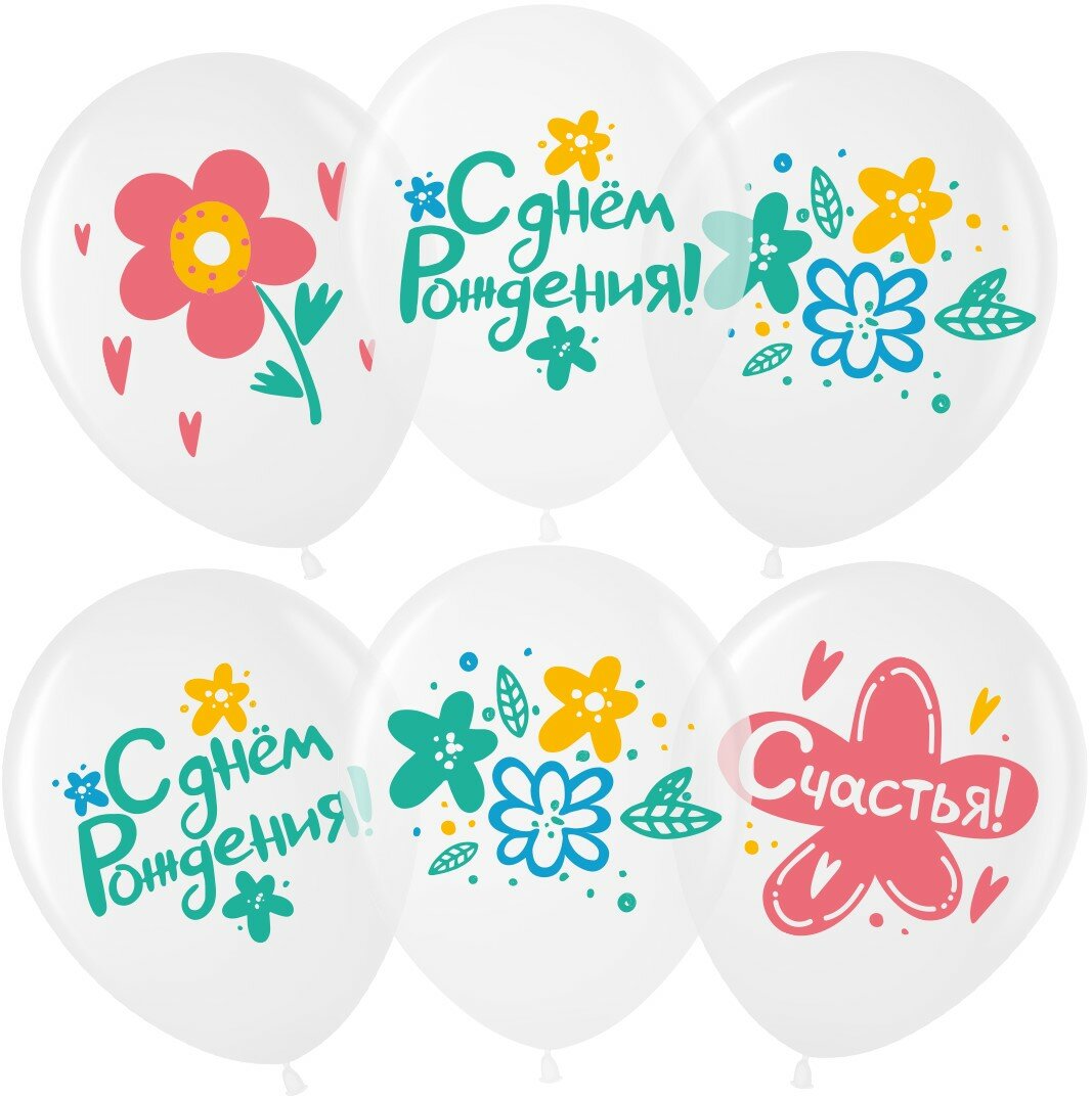 Шар (12'/30 см) Яркие цветы, С Днем Рождения, Прозрачный (600), кристалл, 1 ст, 25 шт.
