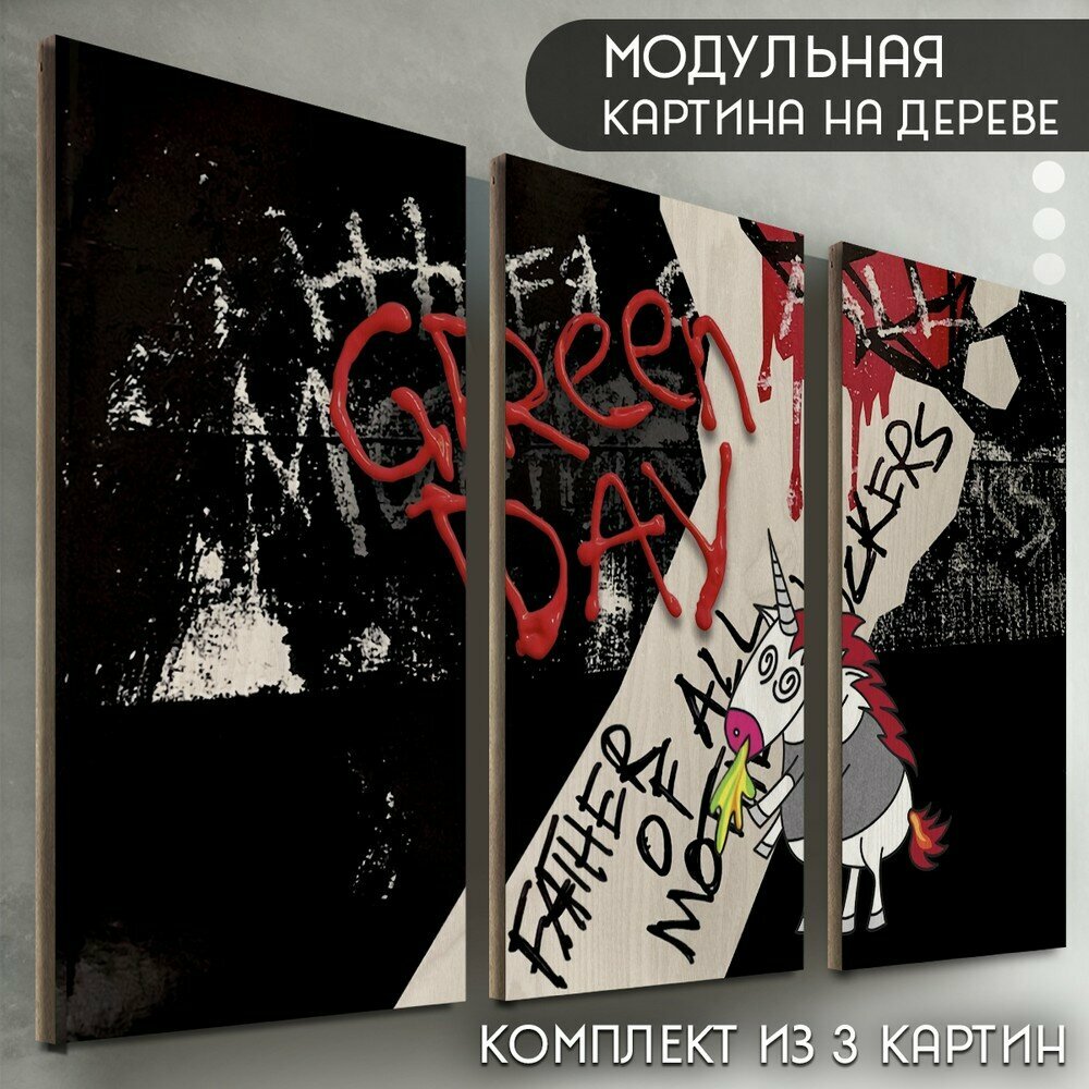 Модульная картина на дереве "музыка Green Day (Грин дэй, Билли Джо Армстронг, рок, металл, панк) - 6148"