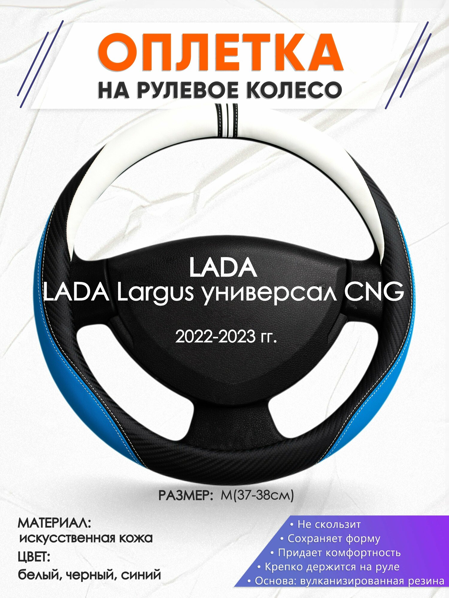 Оплетка наруль для LADA Largus универсал CNG(Лада Ларгус) 2022-2023 годов выпуска, размер M(37-38см), Искусственная кожа 03