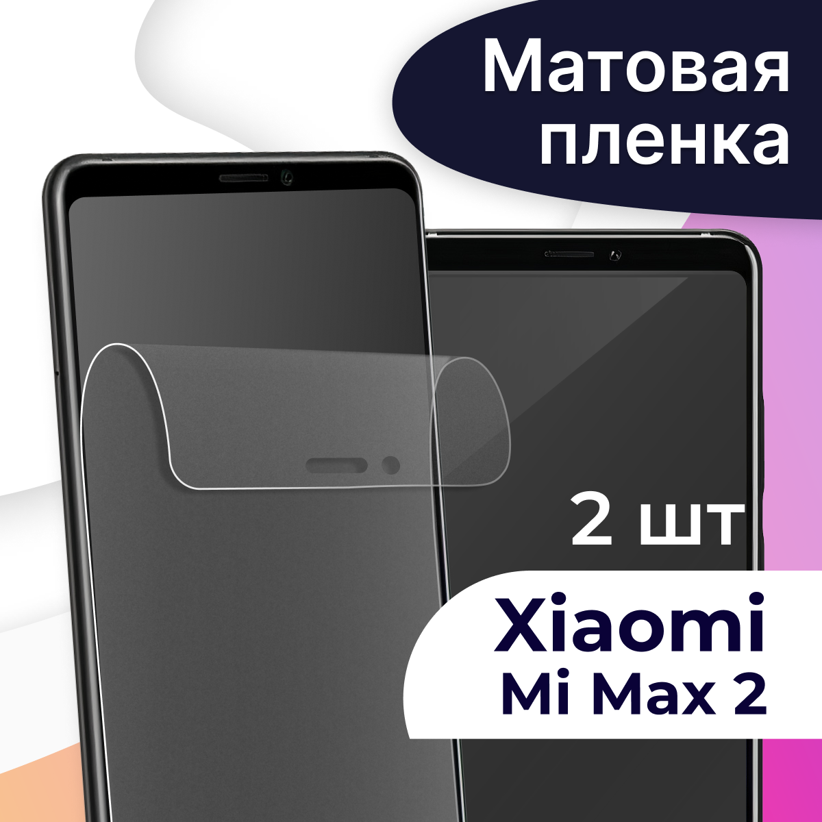 Комплект 2 шт. Матовая пленка на телефон Xiaomi Mi Max 2 / Гидрогелевая противоударная пленка для смартфона Сяоми Ми Макс 2 / Защитная пленка