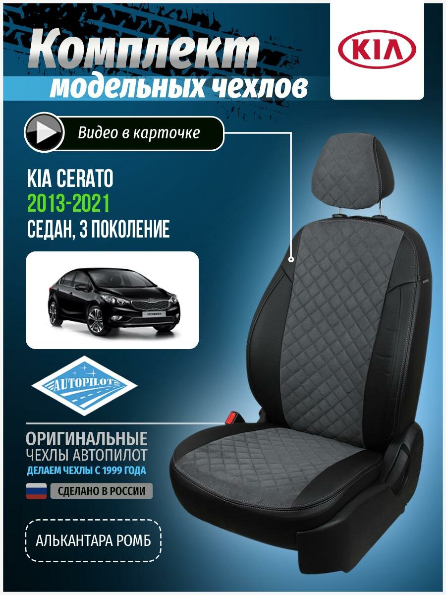 Чехлы Автопилот для KIA Cerato III Sd (classic) с 13-20г. c 11-16г. Алькантара, ромб, черный, серый.