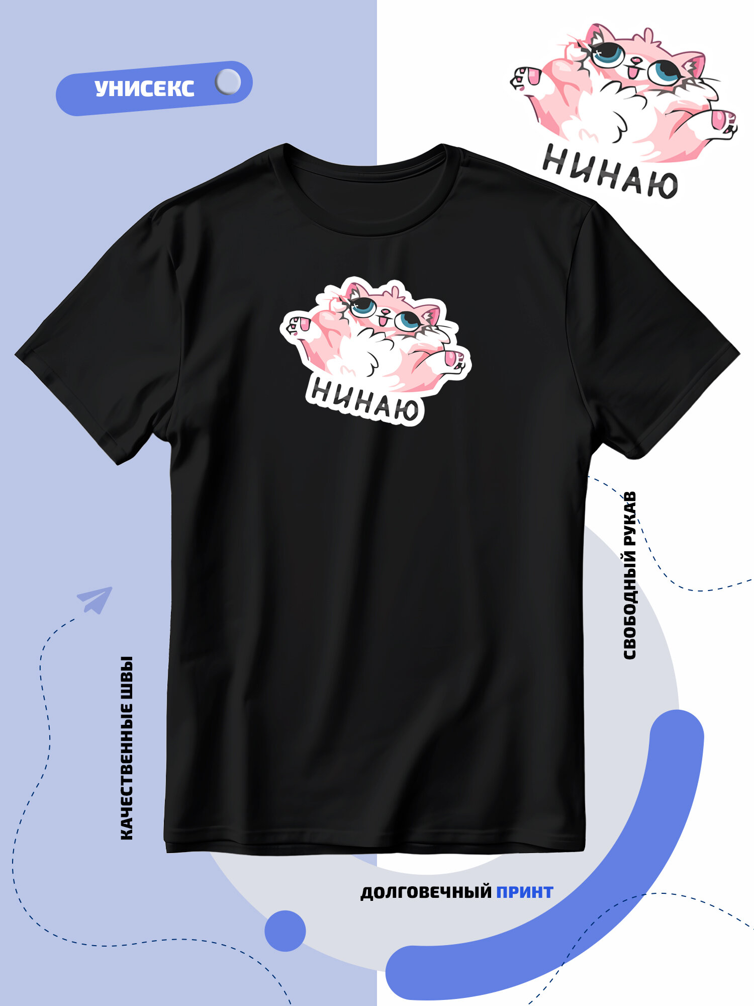 Футболка кошечка разводит лапки в сторону и говорит нинаю