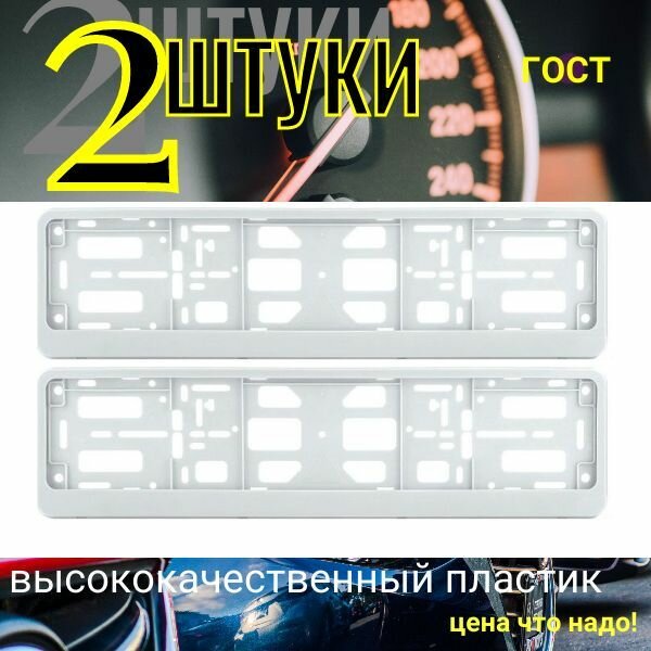 Рамка для гос номера авто белая книжка 2 шт Двусоставная