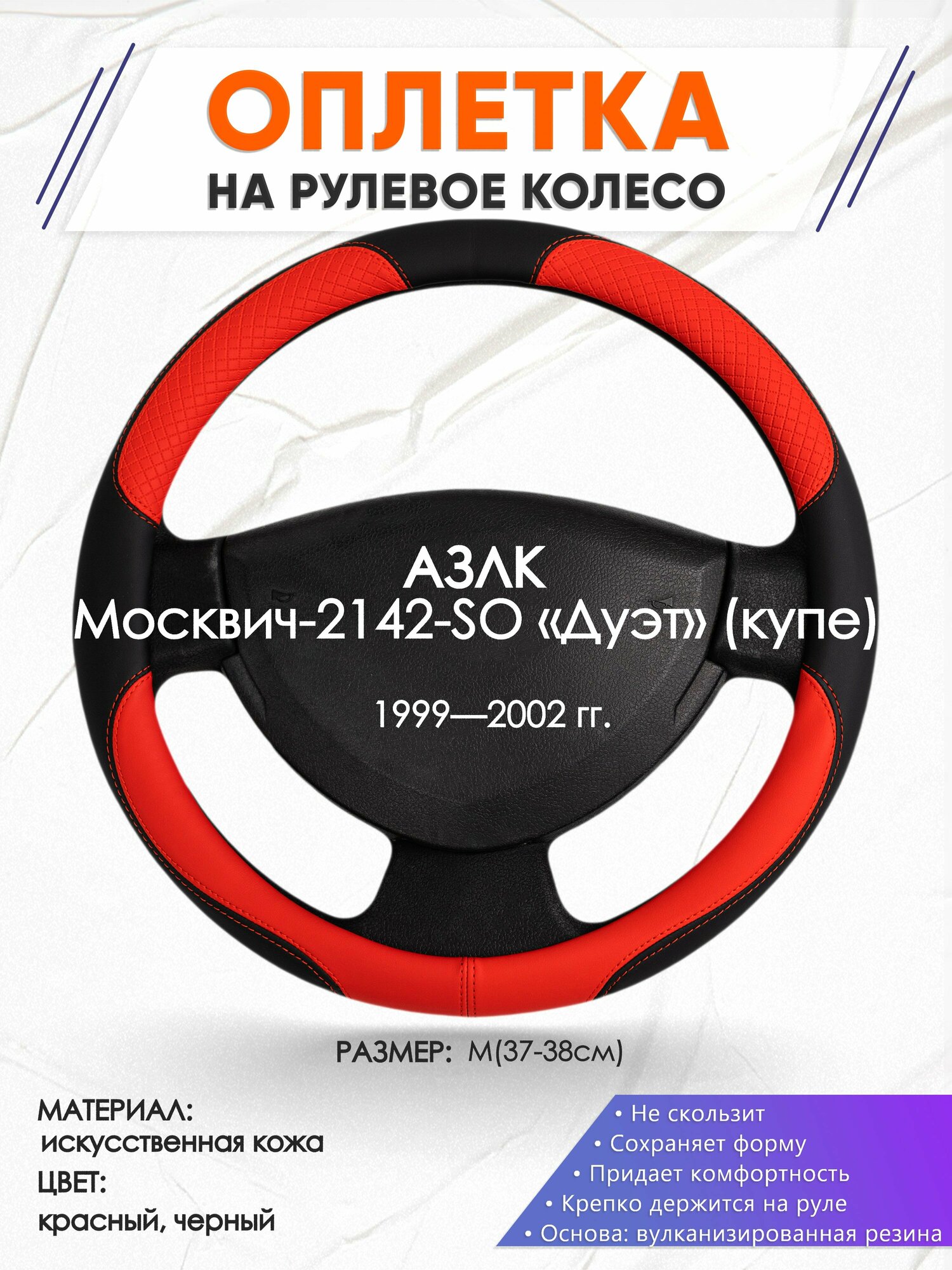 Оплетка наруль для АЗЛК Москвич-2142-SO «Дуэт» (купе)(АЗЛК Москвич-2142-SO «Дуэт» (купе)) 1999 — 2002 годов выпуска, размер M(37-38см), Искусственная кожа 05