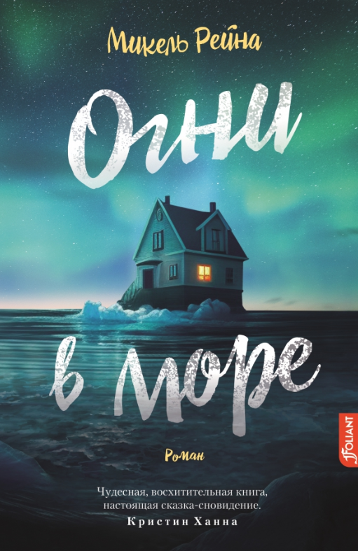 Рейна М. Огни в море