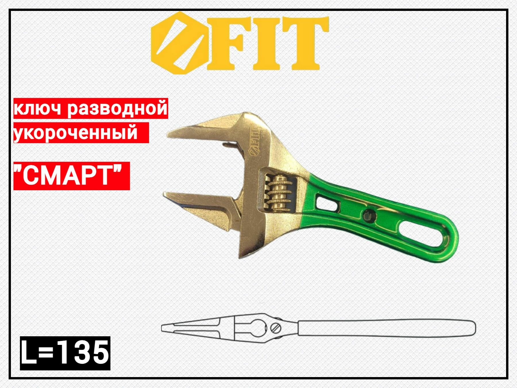 Ключ разводной "Смарт" FIT 70212