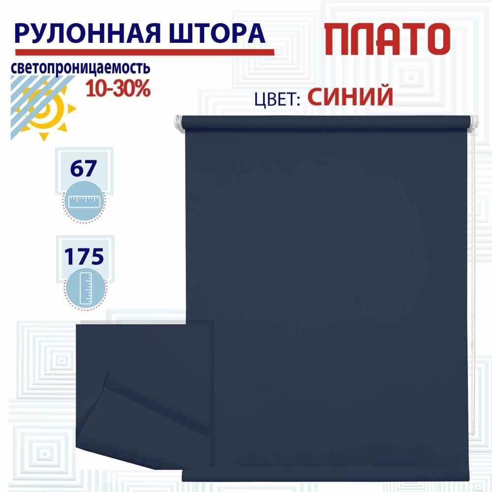 Рулонная штора 67х175 см Плато синий светопроницаемые шторы, рулонные жалюзи пропускают до 30% света