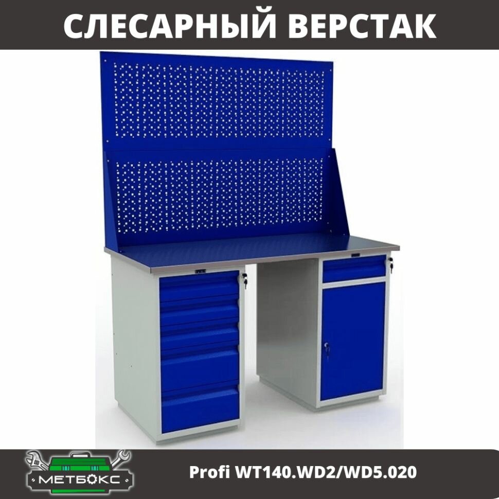 Верстак двухтумбовый слесарный Практик Profi W WT140. WD2/WD5.020 (с двумя перфорированными экранами, 1400 мм, для металлообработки, творчества, дома, гаража, универсальный)