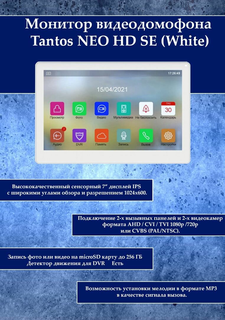 Монитор видеодомофона Tantos NEO HD SE (White)