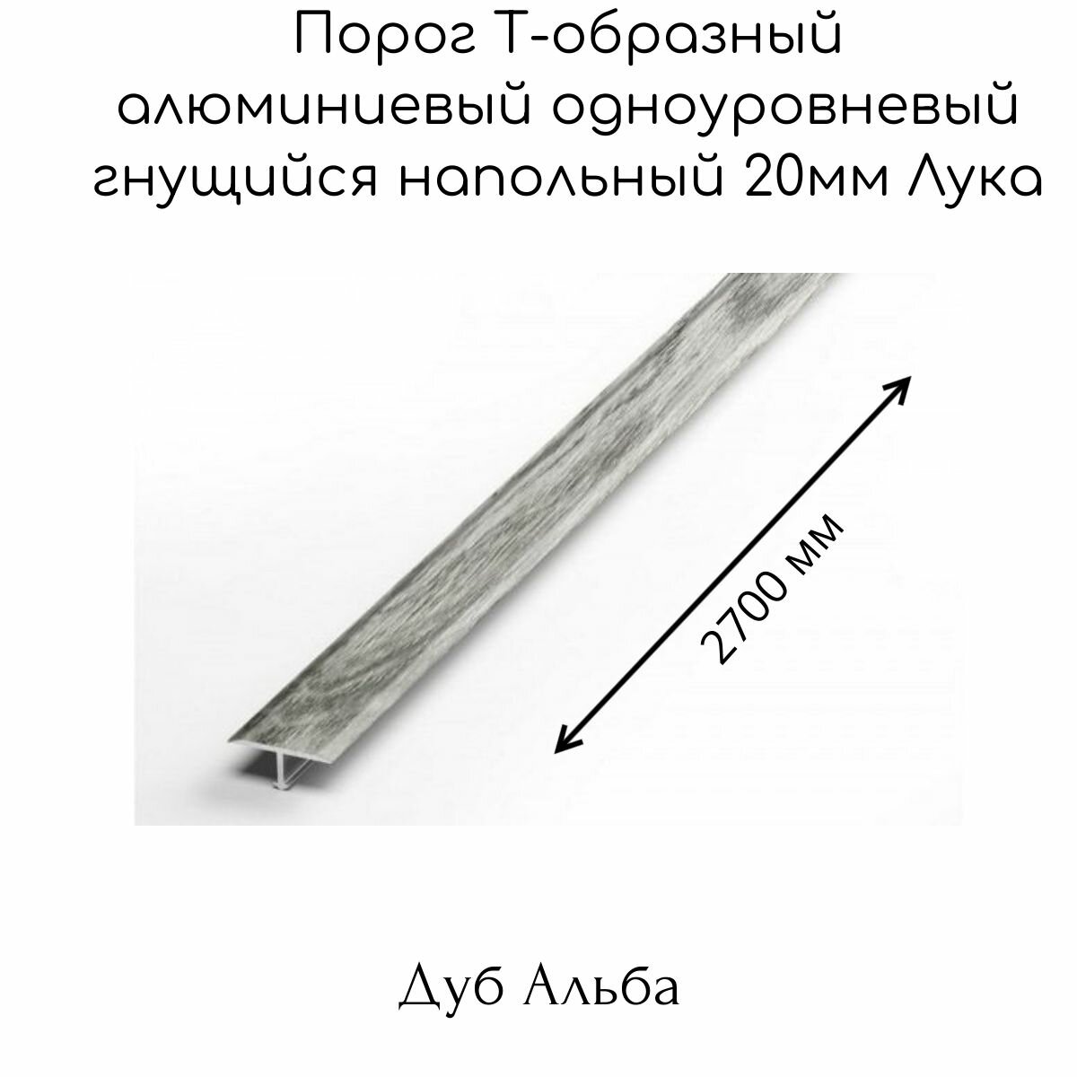 Порог Т-образный ламинированный алюминиевый гнущийся для напольных покрытий 20x2700 мм Лука