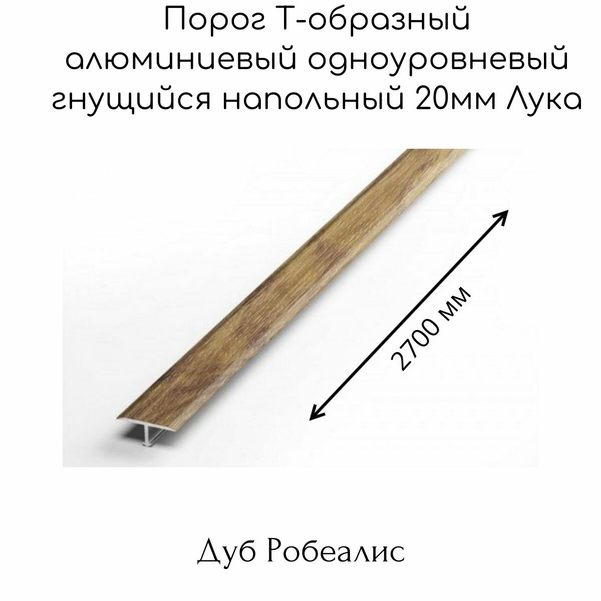 Порог Т-образный ламинированный алюминиевый гнущийся для напольных покрытий 20x2700 мм Лука