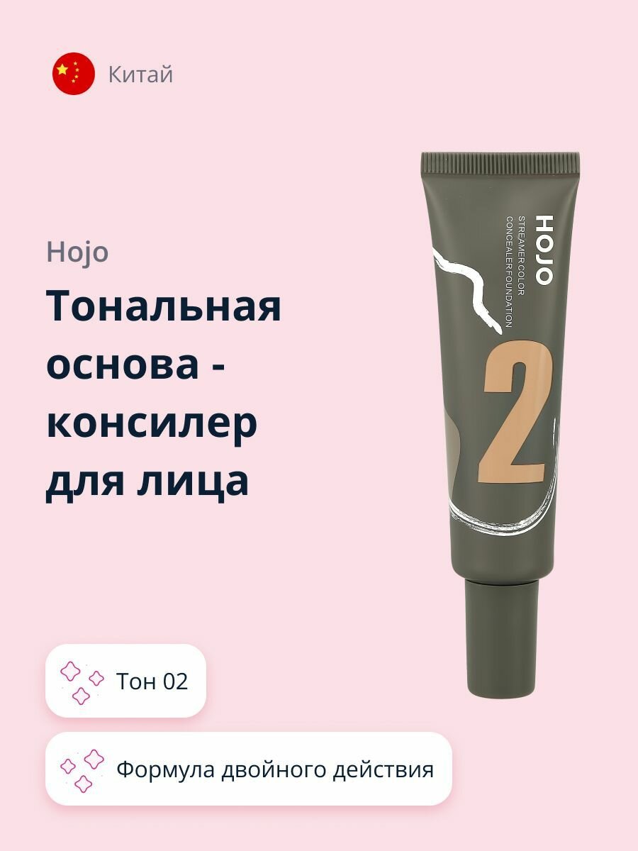 Тональная основа - консилер для лица HOJO STREAMER COLOR тон 02