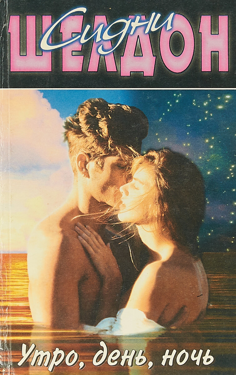 Утро, день, ночь 1996 г.