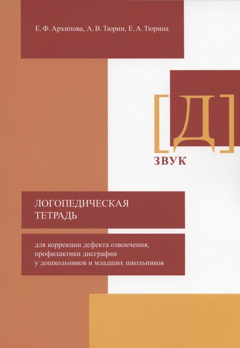 Логопедическая тетрадь для коррекции дефекта озвончения, профилактики дисграфии у дошкольников и младших школьников. Звук Д