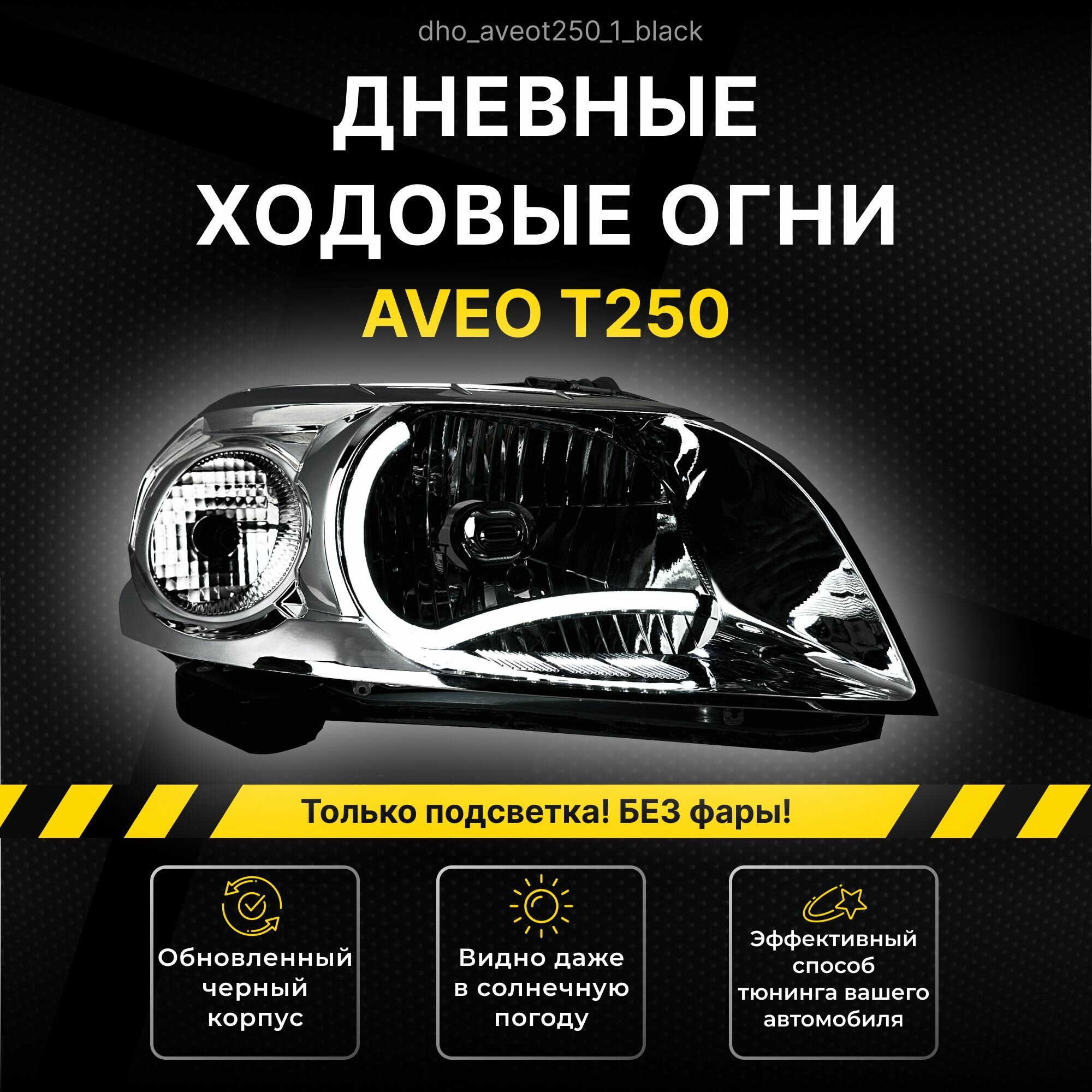 Ангельские глазки Chevrolet Aveo T250 Дневные ходовые огни