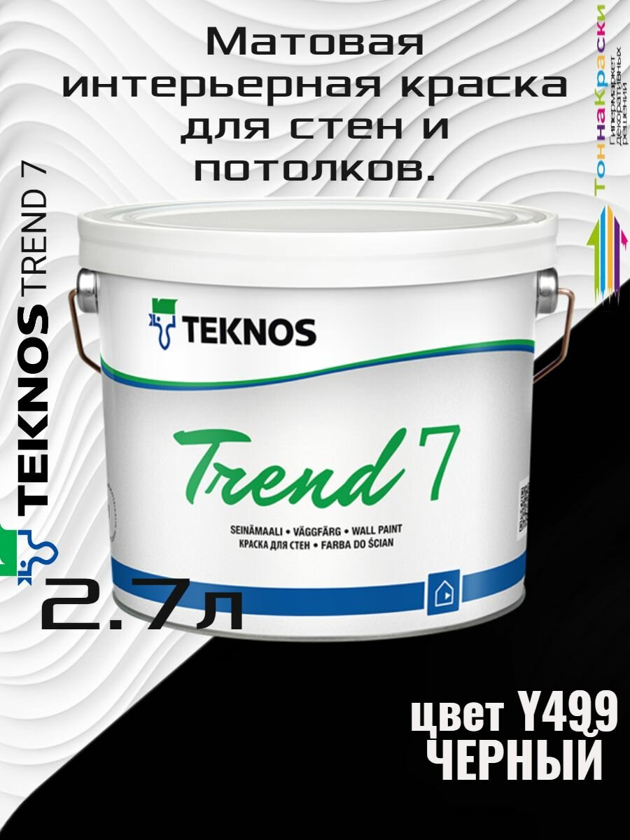 Краска для стен Trend 7 / 2,7 л цвет Y 499 черный