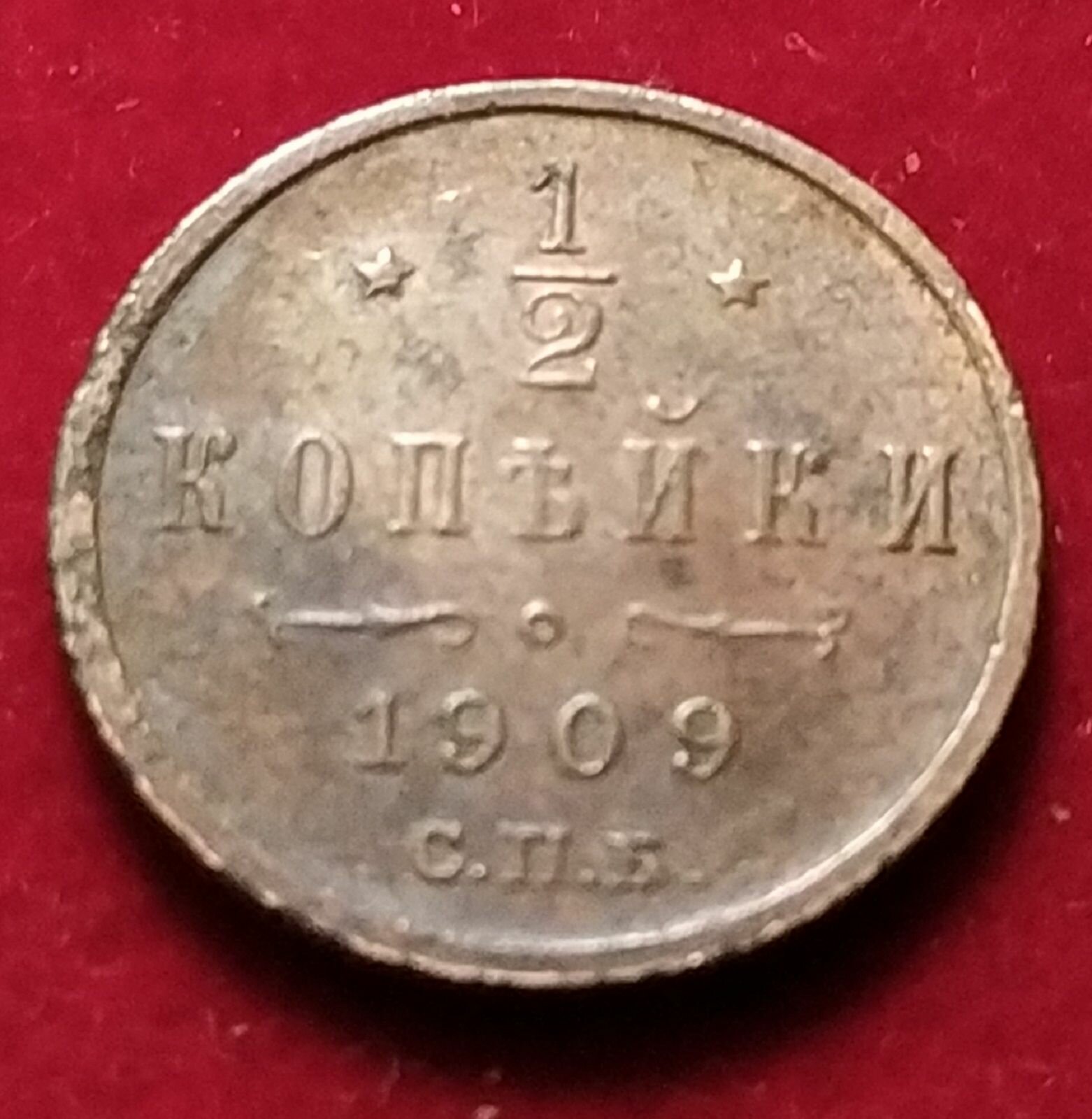 1/2 копейки 1909 год Николай 2 Р9