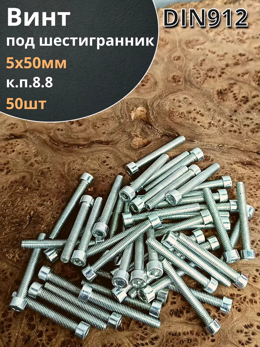 Винт под шестигранник ПР 5х50 мм ОЦ к. п.8.8 DIN912, 50 шт.