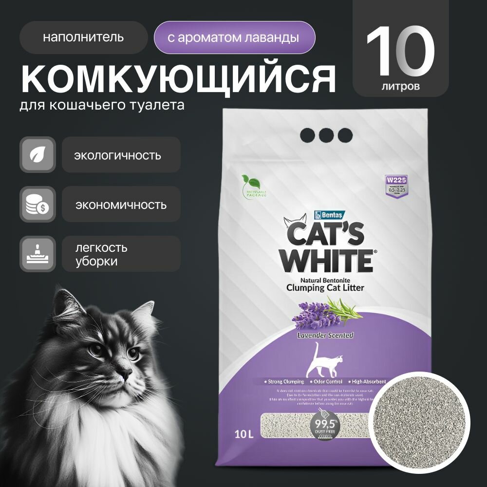 Наполнитель для кошачьего туалета Cat's White Lavender комкующйися 10л