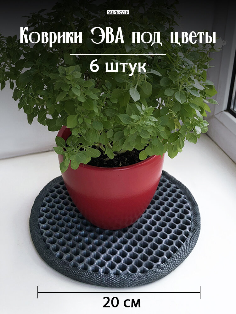 Коврики ЭВА 20 см под цветочные горшки, 6 шт, серый