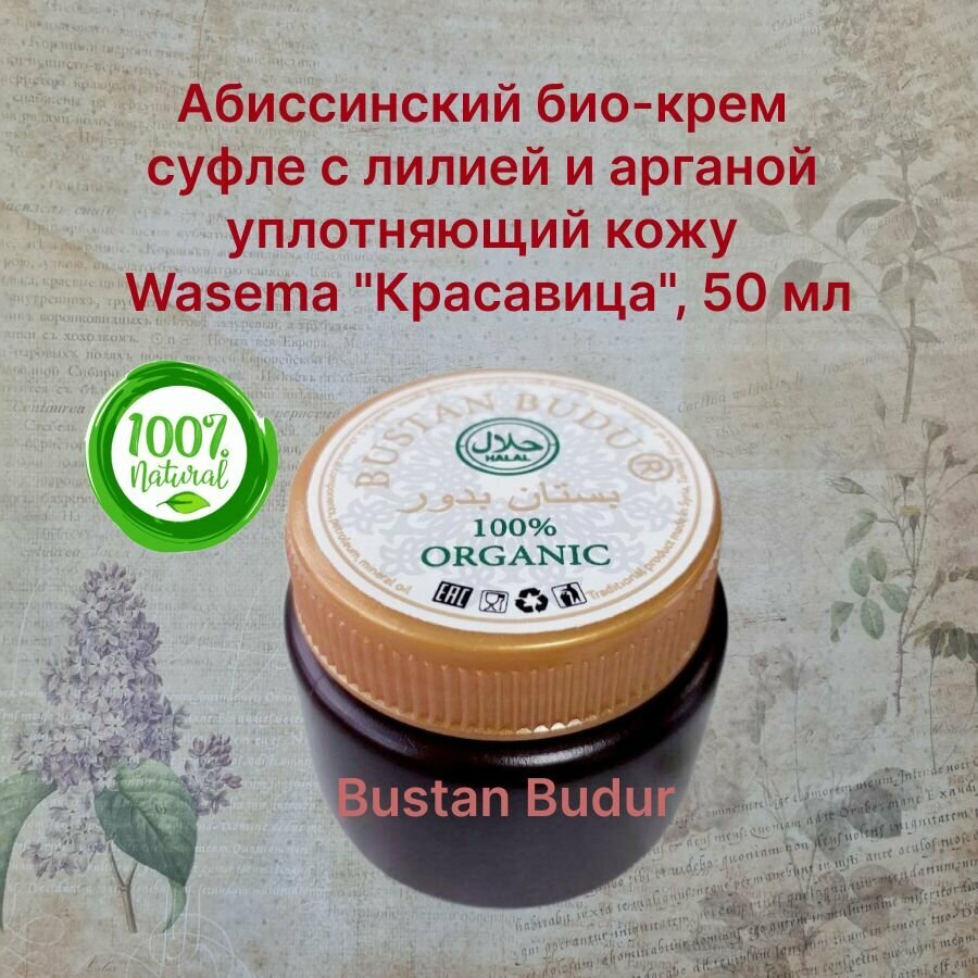 Абиссинский био-крем суфле с лилией и арганой уплотняющий кожу Wasema "Красавица", 50 мл Bustan Budur