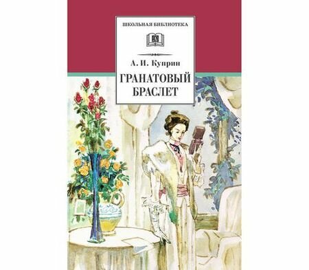 ШкБиб(ДетЛит) Куприн А. И. Гранатовый браслет