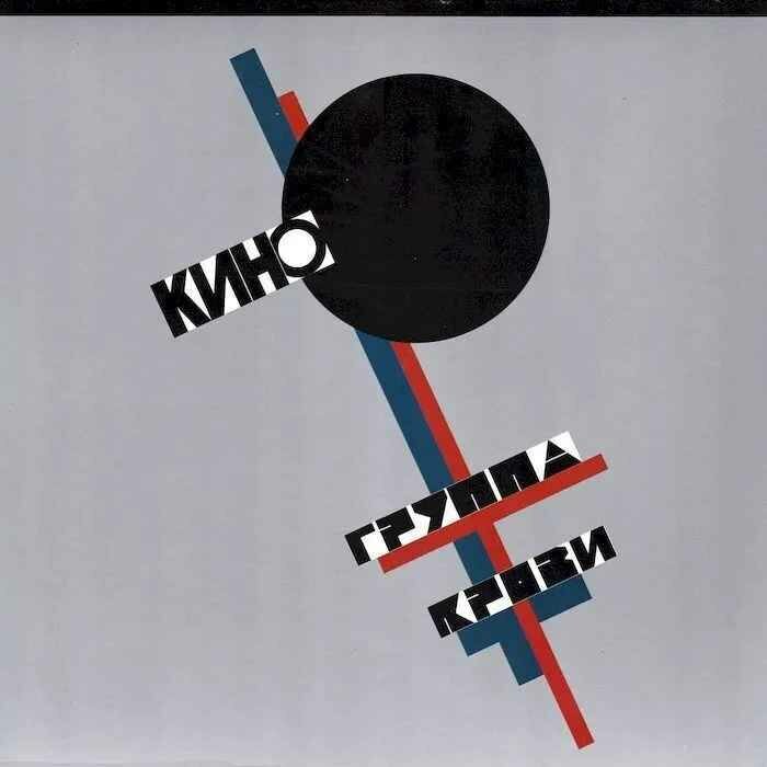 Виниловая пластинка Кино - Группа крови (LP)