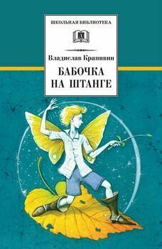 Крапивин В. П: Бабочка на штанге