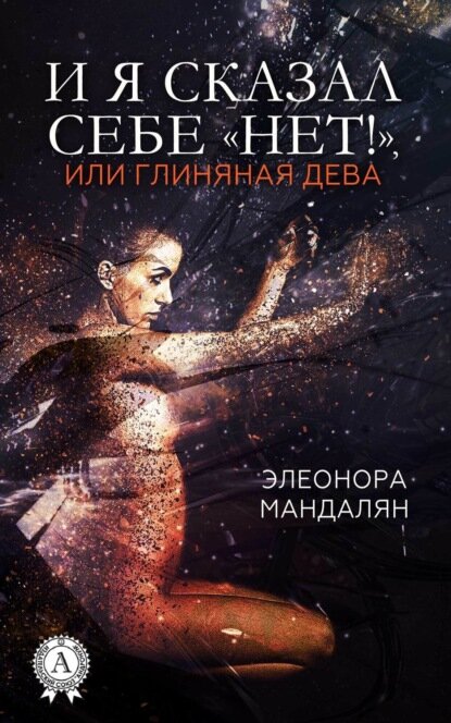 И я сказал себе «Нет!», или Глиняная дева [Цифровая книга]