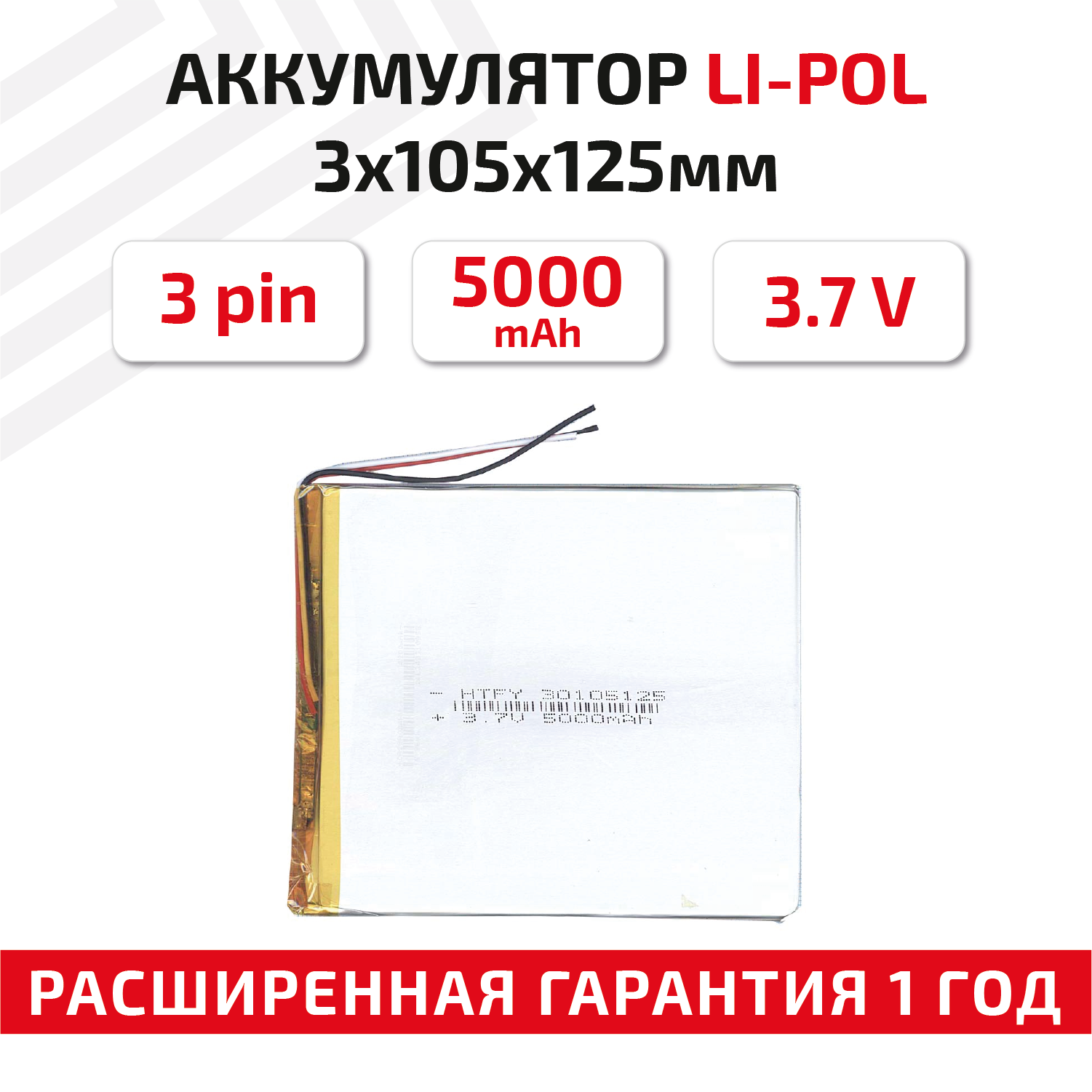 Универсальный аккумулятор (АКБ) для планшета, видеорегистратора и др, 3х105х125мм, 5000мАч, 3.7В, Li-Pol, 3-pin (на 3 провода)