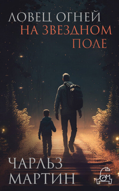 Ловец огней на звездном поле [Цифровая книга]