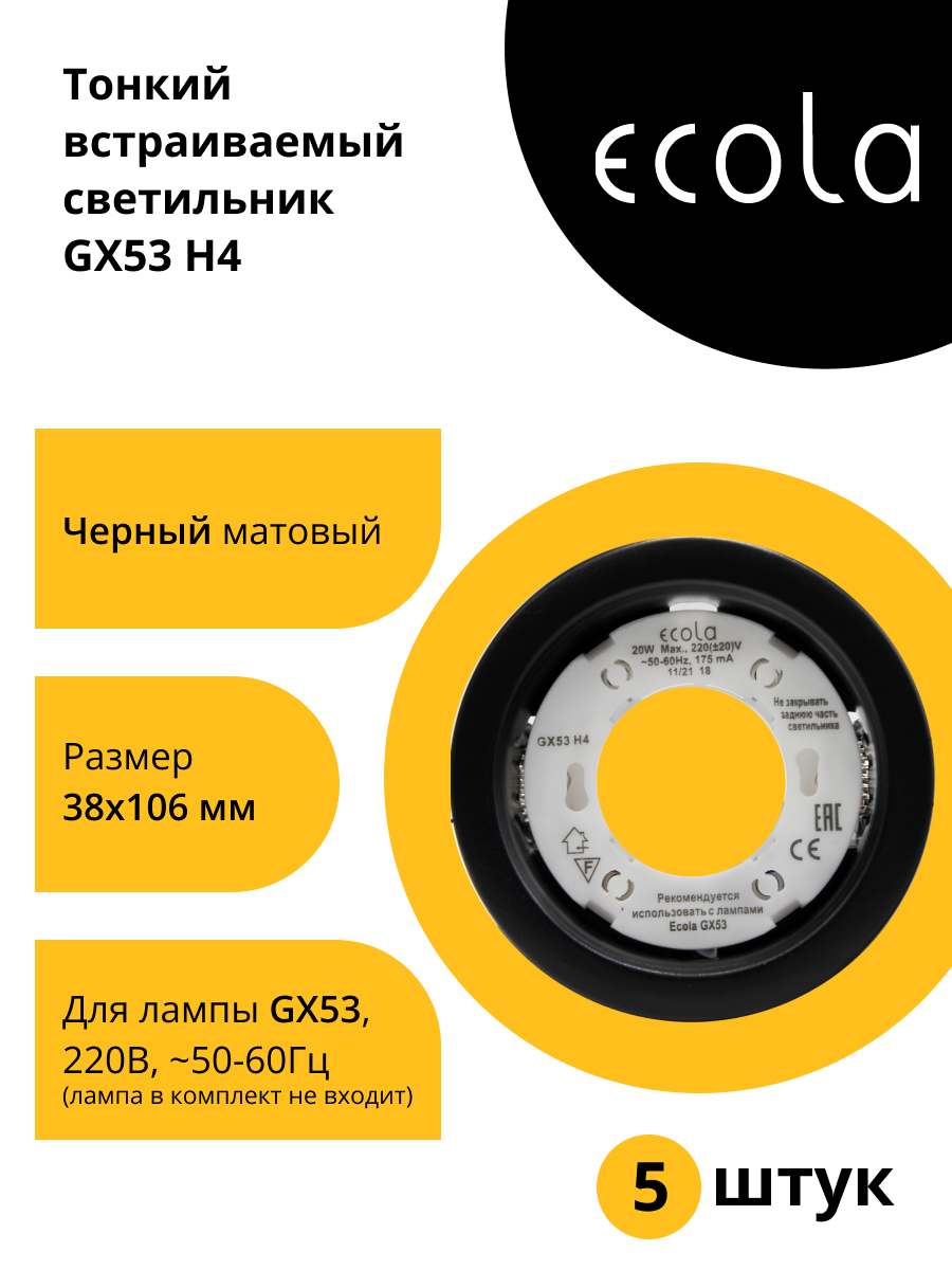 (5 шт.) Светильник встраиваемый Ecola GX53 H4 Черный матовый 38x106 SB53H4ECB