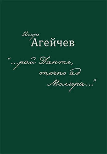 «… рай Данте, точно ад Мольера…» (сборник) [Цифровая книга]
