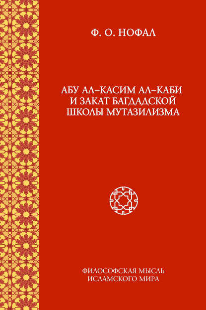 Абу ал-Касим ал-Каби и закат багдадской школы мутазилизма [Цифровая книга]