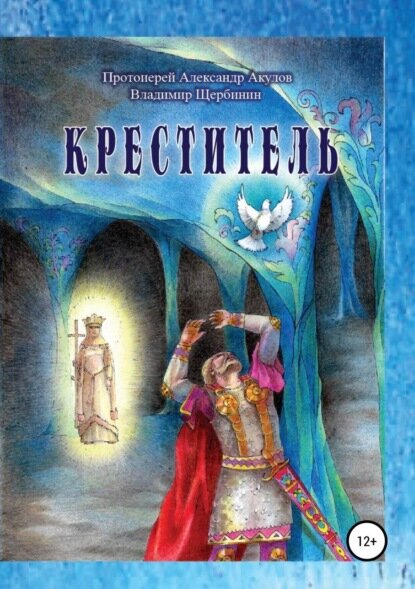 Креститель [Цифровая книга]