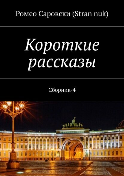 Короткие рассказы. Сборник-4 [Цифровая книга]