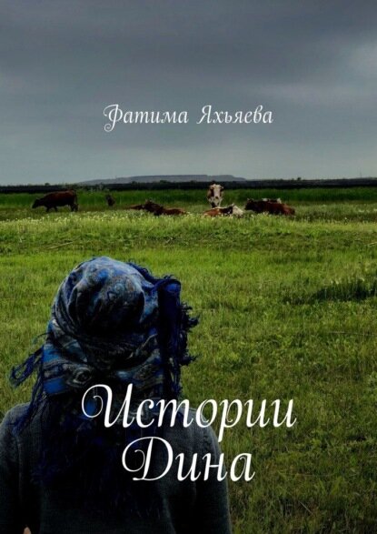 Истории Дина [Цифровая книга]