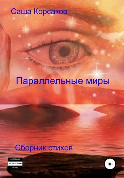 Параллельные миры [Цифровая книга]