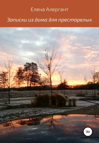 Записки из дома для престарелых [Цифровая книга]