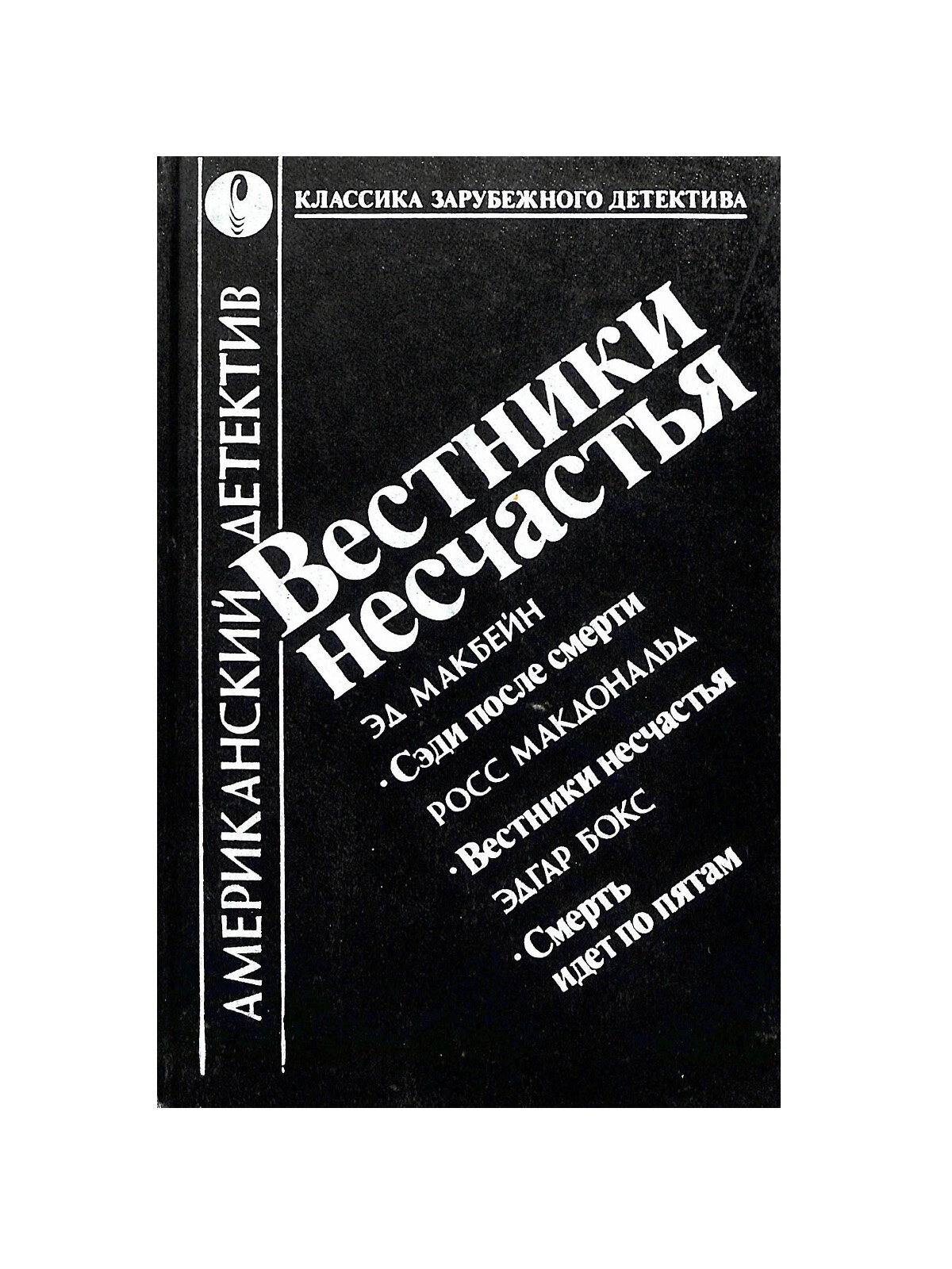 Вестники несчастья