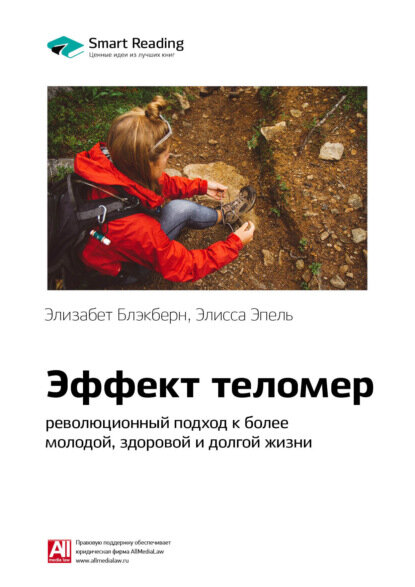 Ключевые идеи книги: Эффект теломер: революционный подход к более молодой, здоровой и долгой жизни. Элизабет Блэкберн, Элисса Эпель [Цифровая книга]