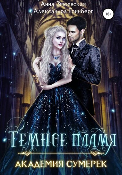 Академия сумерек. Темное пламя [Цифровая книга]