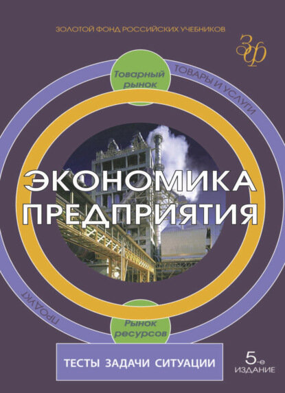 Экономика предприятия. Тесты, задачи, ситуации [Цифровая книга]