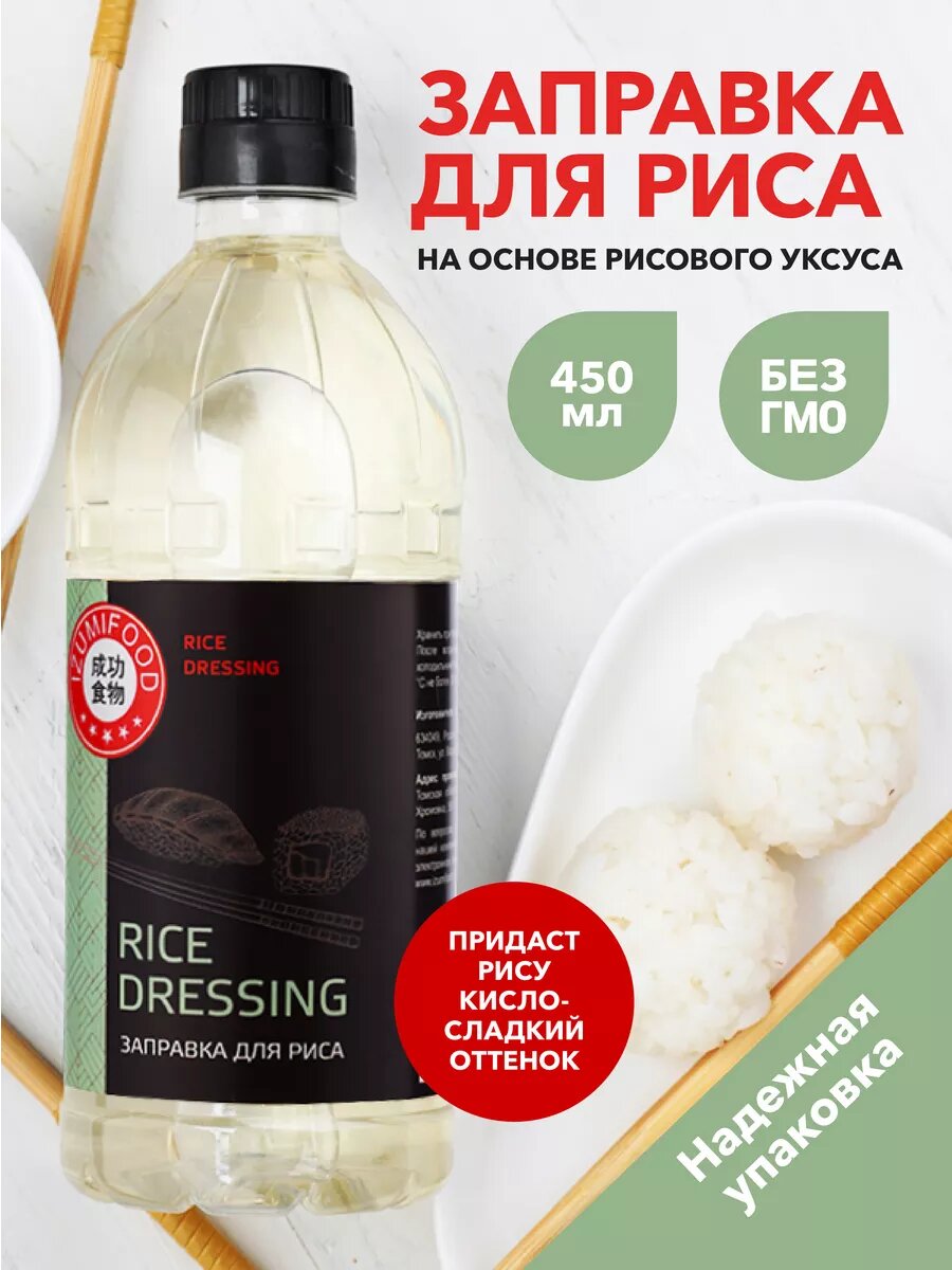 Заправка для риса (рисовый дрессинг) 450 мл.